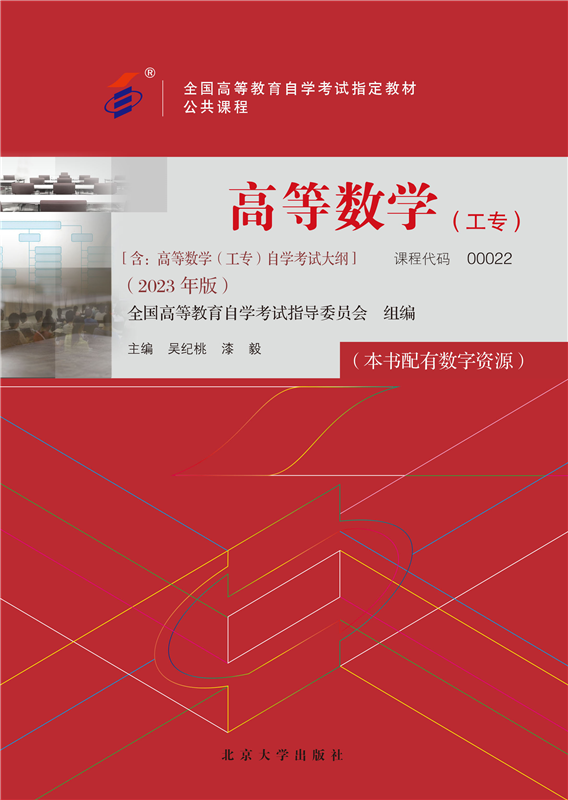 自考教材:00022高等数学(工专)（2023年版）-自考菌