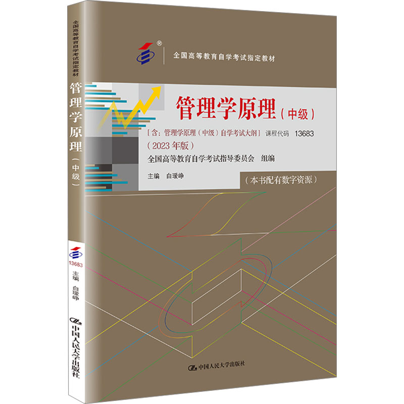 自考教材:13683管理学原理（中级）（2023年版）-自考菌