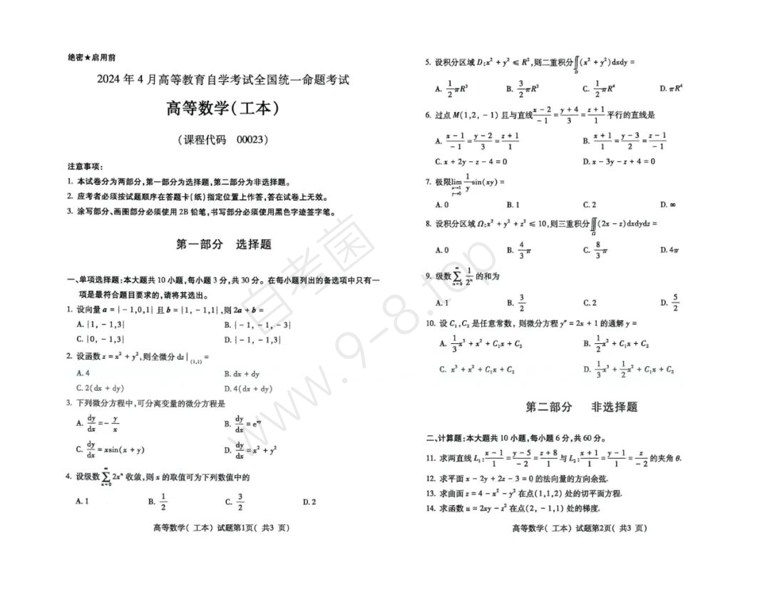 【真题+答案】2024年4月自考00023高等数学（工本）试题-自考菌