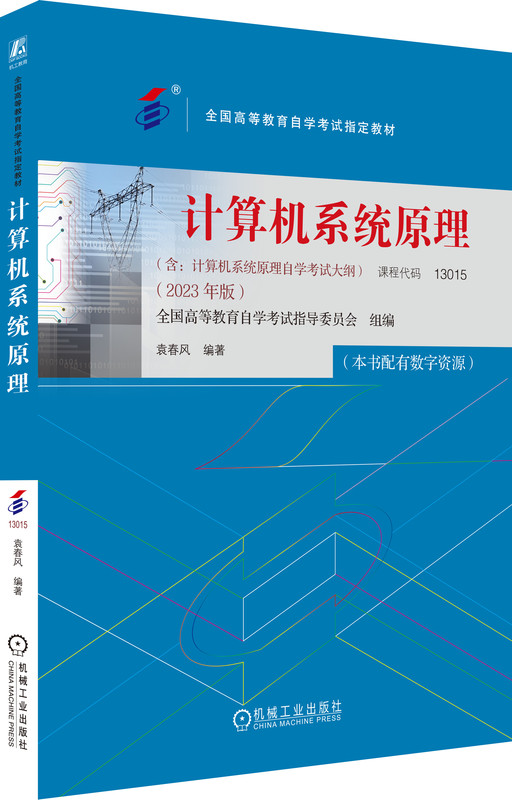 自考教材:13015计算机系统原理（2023年版）-自考菌